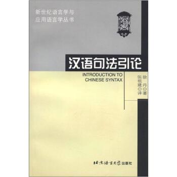 【正版书】 汉语句法引论 徐丹著,张祖建 译 北京语言大学出版社