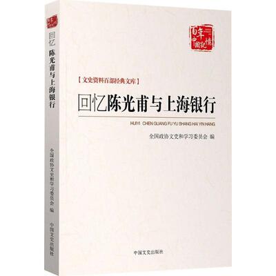 【正版书】 回忆陈光甫与上海银行 资耀华 中国文史出版社