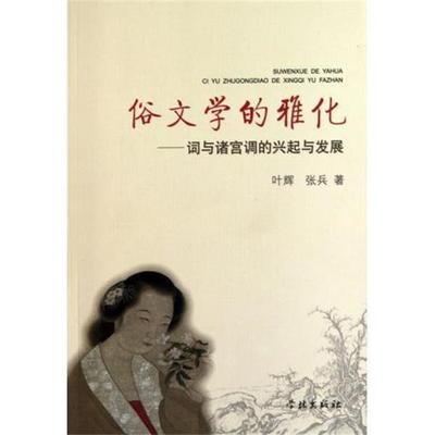 【正版】俗文学的雅化 词与诸宫调的兴起与发展 张兵；叶辉