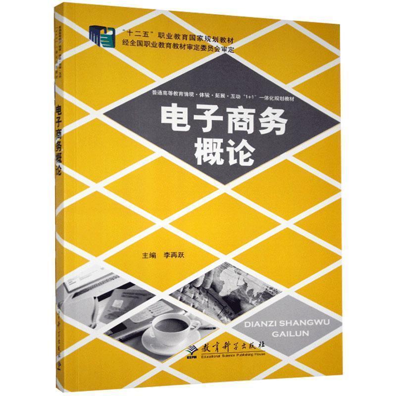 【正版书】 电子商务概论 教育科学出版社