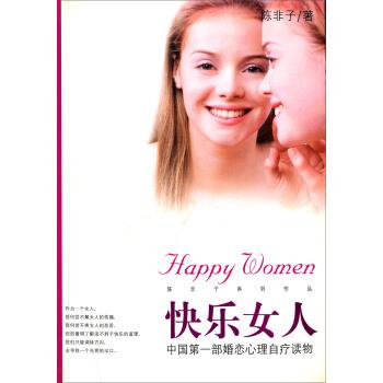 【正版书】 快乐女人:中国部婚恋心理自疗读物 陈非子 著 经济管理出版社