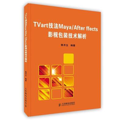 【正版】Tvart技法影视包装技术解析 郭术生