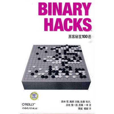 【正版书】 Binary Hacks—黑客秘笈100选 （日）高林哲　等著,蒋斌,杨超　译 中国电力出版社