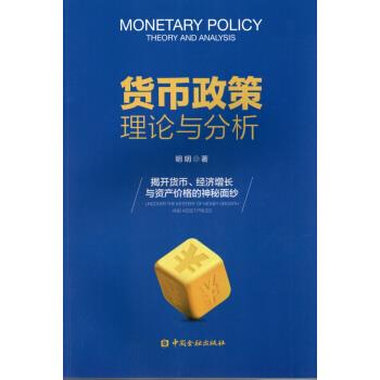 【正版书】 货币政策理论与分析 明明 著 中国金融出版社