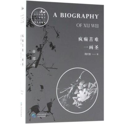 【正版书】 疯癫苦难一画圣 周时奋 著 贵州教育出版社