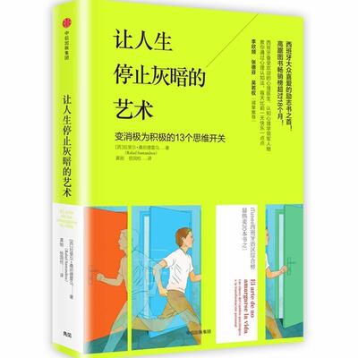 【正版书】 让人生停止灰暗的艺术 (西)拉斐尔 桑坦德雷乌 中信出版社