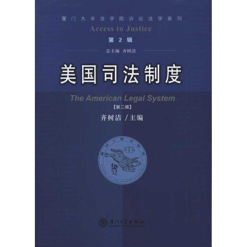 【正版书】 美国司法制度 齐树洁 主编 厦门大学出版社