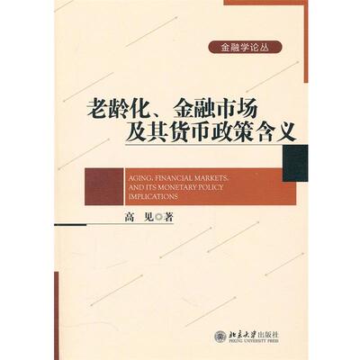 【正版书】 老龄化、金融市场及其货币政策含义 高见　著 北京大学出版社