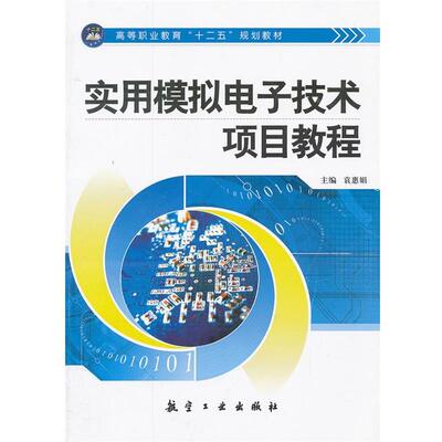 【正版书】 实用模拟电子技术项目教程 袁惠娟 编 中航出版传媒有限责任公司