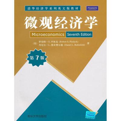 【正版书】 微观经济学 罗伯特·S.平狄克(RobertS.Pindyck) 清华大学出版社