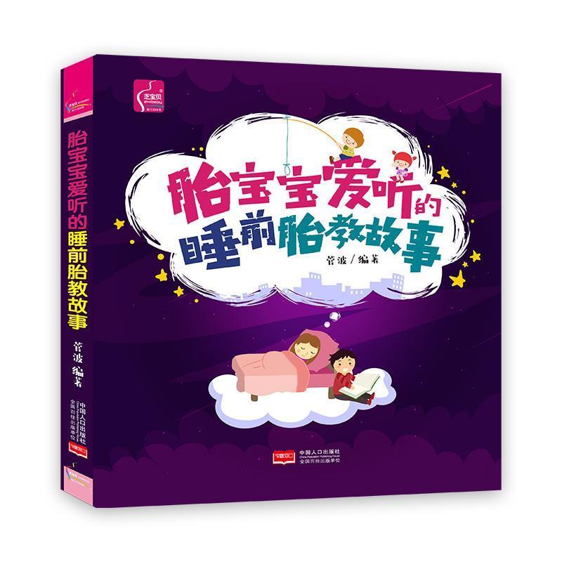 【正版书】 胎宝宝爱听的睡前胎教故事 菅波 著 中国人口出版社