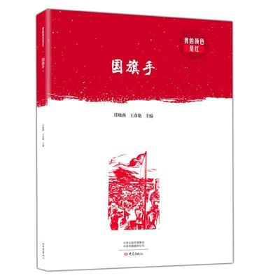 【正版书】 国旗手 任晓燕,王彦艳 大象出版社