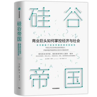 【正版书】 硅谷帝国:商业巨头如何掌控经济与社会 露西·格林 中信出版社