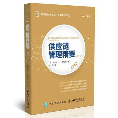 【正版书】 供应链管理精要 第3版 【美】迈克尔·H·胡格斯 人民邮电出版社