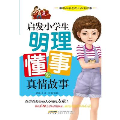 【正版】启发小学生明理懂事的真情故事 纪江红