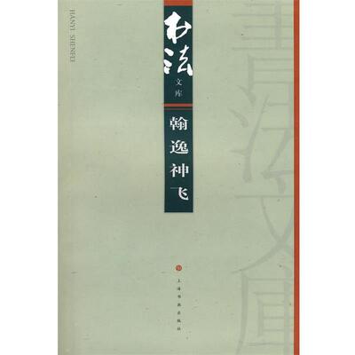 【正版书】 翰逸神飞 《书法》杂志编辑部 编 上海书画出版社