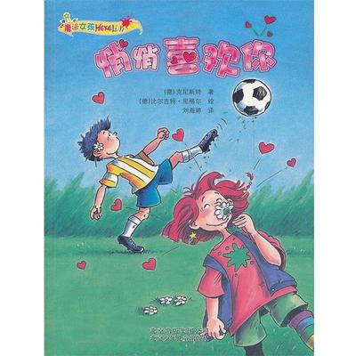 【正版】魔法女孩系列(第二辑) 悄悄喜欢你 [德]克尼斯特；李晓