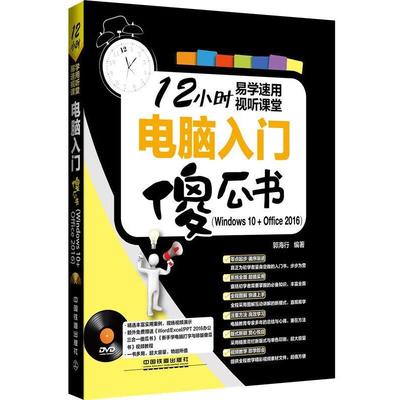 【正版】电脑入门傻瓜书（Windows 10Office 2016） 郭海行