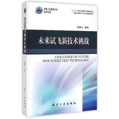 【正版书】 未来试飞新技术挑战 梁相文 航空工业出版社