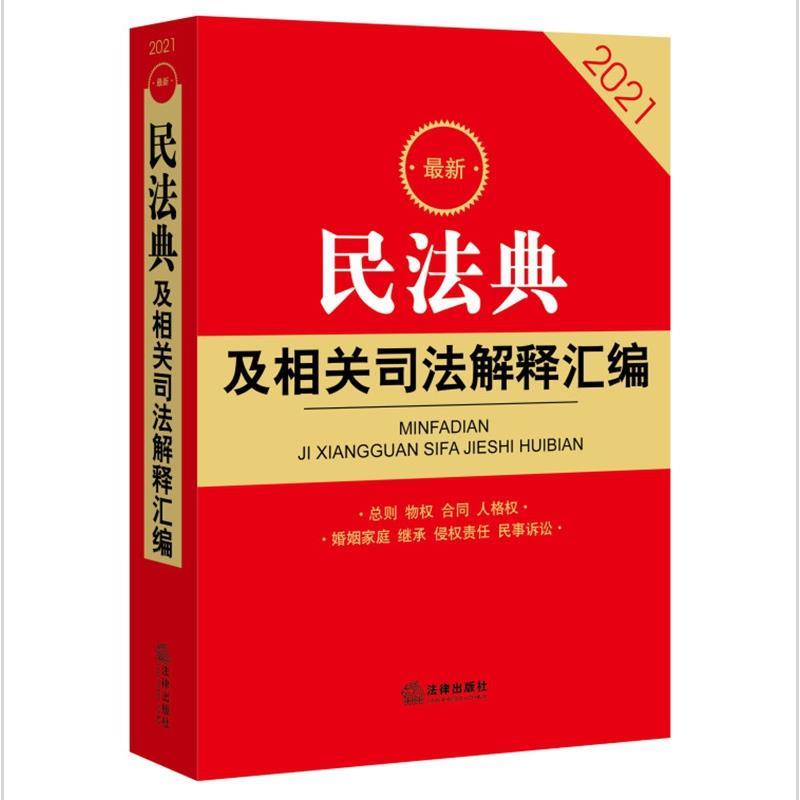 【正版书】 民法典及相关司法解释汇编 法律出版社法规中心 法律出版社