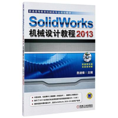 【正版书】 SolidWorks机械设计教程2013 詹迪维　主编 机械工业出版社