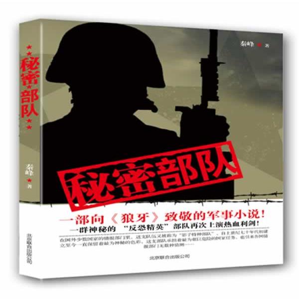 【正版书】 秘密部队— 一部向《狼牙》致敬的军事小说! 秦峰 著 北京联合出版公司
