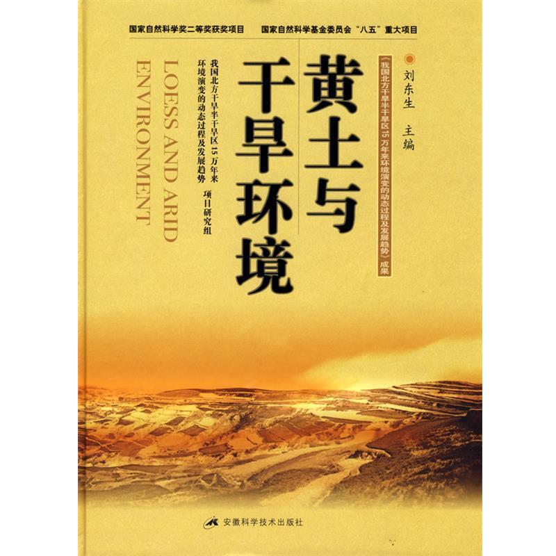 【正版书】 黄土与干旱环境 刘东生 主编 安徽科学技术出版社