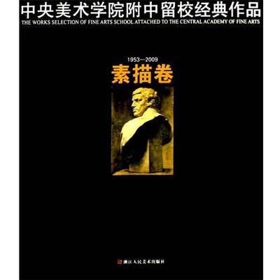 【正版】中央美术学院附中留校经典作品-素描卷（1953-2009） 中央美术学院附属中等