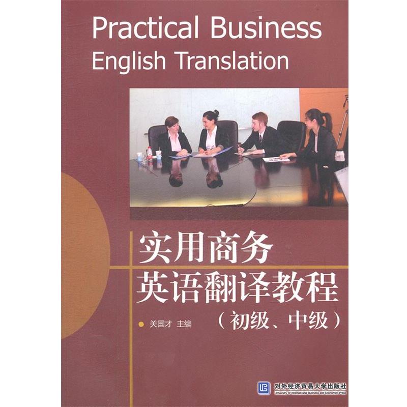 【正版书】 实用商务英语翻译教程 关国才 主编 对外经贸大学出版社