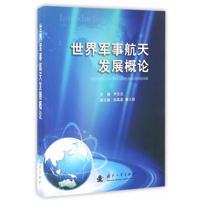 【正版书】 世界军事航天发展概论 尹志忠　主编 国防工业出版社