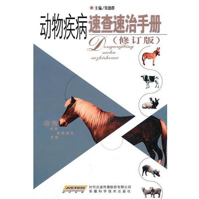 【正版】动物疾病速查速治手册（修订版） 张德群