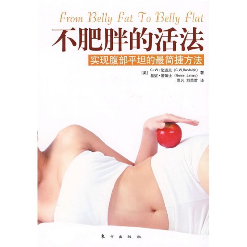 【正版书】 全科家庭医生:不肥胖的活法-实现腹部平坦的简捷方法 (美)伦道夫,詹姆士　著,思凡,刘荣君　译 东方出版社