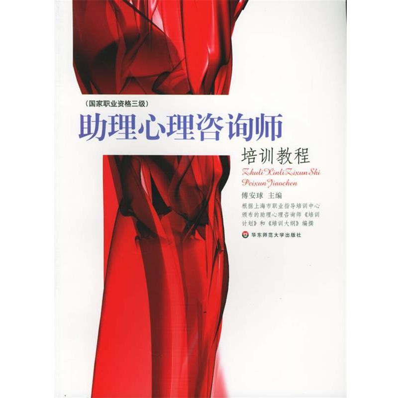 【正版书】 助理心理咨询师培训教程 傅安球 主编 华东师范大学出版社
