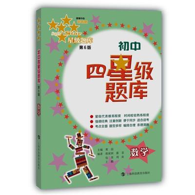 【正版】初中四星级题库 数学（第6版） 黄喆、程寅洲、霍菲