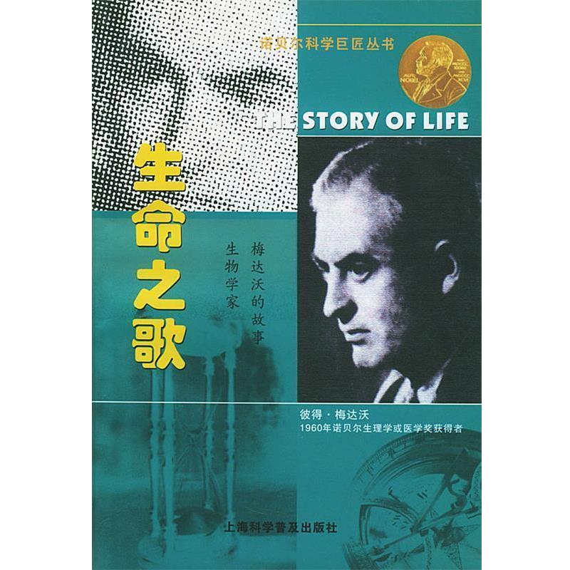 【正版书】 生命之歌:生物学家梅达的故事——诺贝尔科学巨匠丛书 钱立,肖凡 文,马坚 绘 上海科学普及出版社