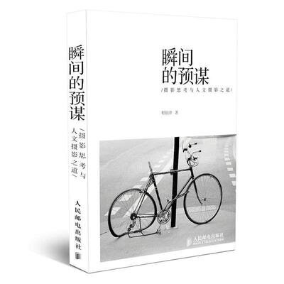 【正版书】 瞬间的预谋 程原津　著 人民邮电出版社