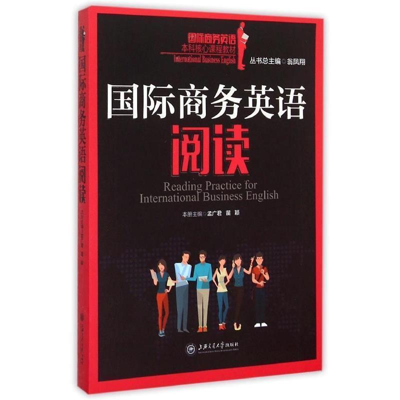 【正版书】 国际商务英语阅读 翁凤翔 主编 上海交通大学出版社