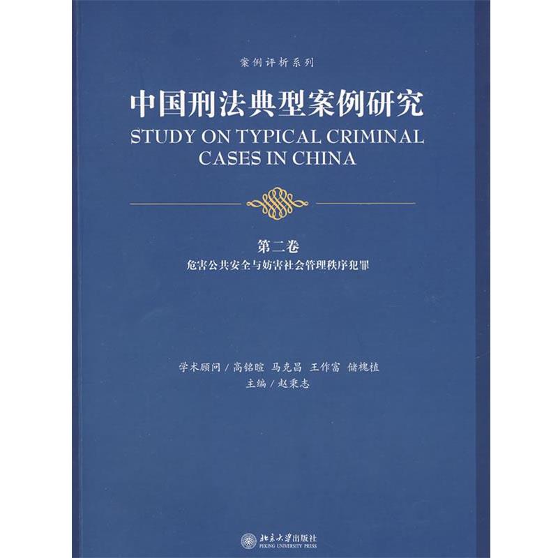 【正版书】 中国刑法典型案例研究.第二卷:危害公共安全与防害社会管理秩序犯罪 赵秉志 主编 北京大学出版社