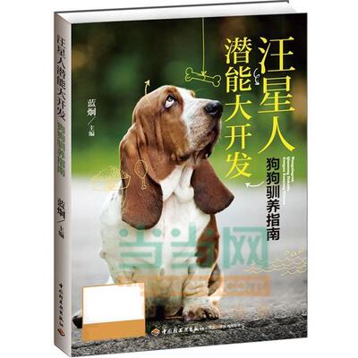 【正版书】 汪星人潜能大开发:狗狗驯养指南 蓝炯 中国轻工业出版社