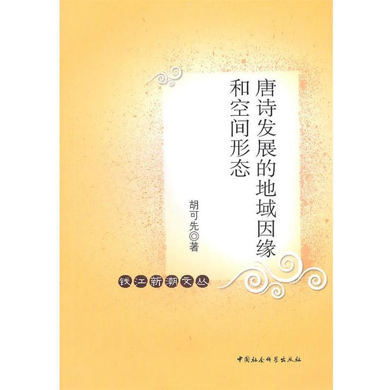 【正版书】 唐诗发展的地域因缘和空间形态 胡可先 著 中国社会科学出版社