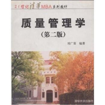 【正版书】 质量管理学 刘广第 清华大学出版社