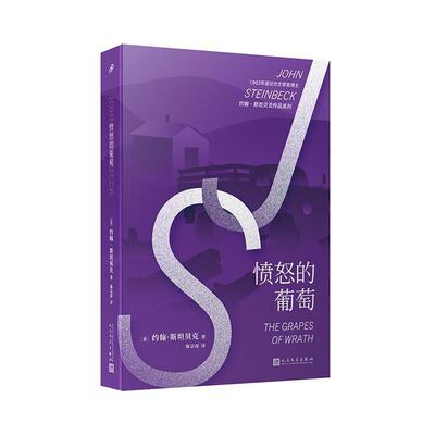 【正版书】 愤怒的葡萄 (美)约翰·斯坦贝克(John Steinbeck) 人民文学出版社