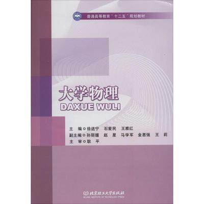 【正版】大学物理 普通高等教育十二五规划教材 徐送宁、石爱民、王雅