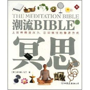 【正版书】 潮流BIBLE2:冥思 [英国] 戈丁（Gauding.M） 著,卢嘉 译 中国友谊出版公司