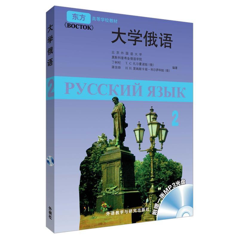 【正版书】 大学俄语-2-附赠一张MP3光盘 丁树杞 等编著 外语教学与研究出版社