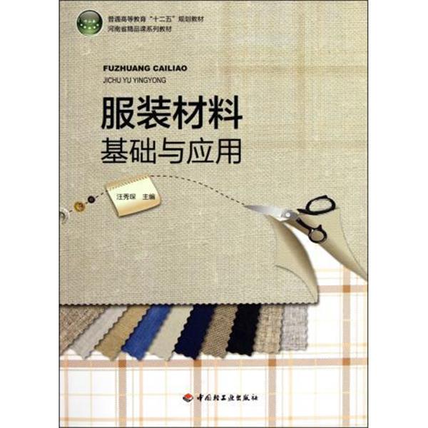 【正版书】 普通高等教育十二五规划教材:服装材料基础与应用 汪秀琛 编 中国轻工业出版社