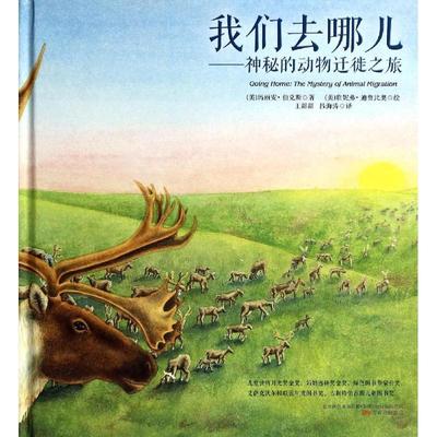 【正版】我们去哪儿 神秘的动物迁徙之旅 [美]玛丽安·伯克斯