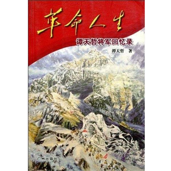 【正版书】 革命人生:谭天哲将军回忆录 谭天哲 广州出版社