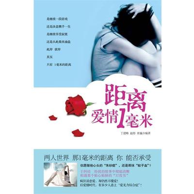 【正版】距离爱情1毫米 崔巍 ；丁建略；赵彤