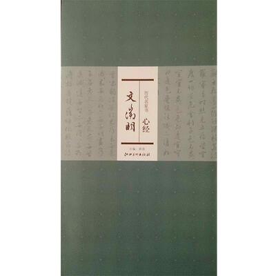 【正版书】 文黴明-历代名家书心经 洪亮 编 江西美术出版社